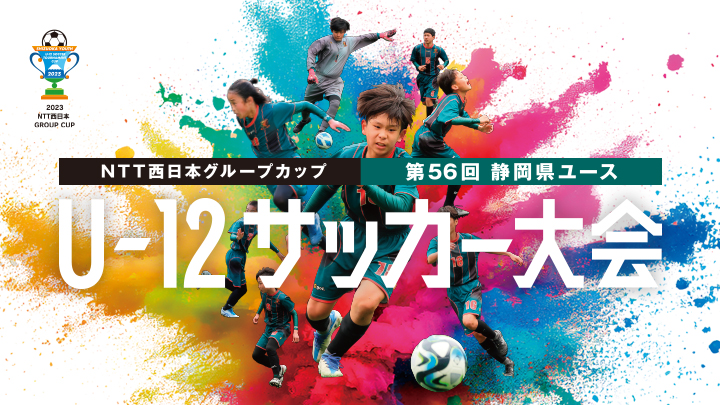 NTT西日本グループカップ第56回静岡県ユースU-12サッカー大会